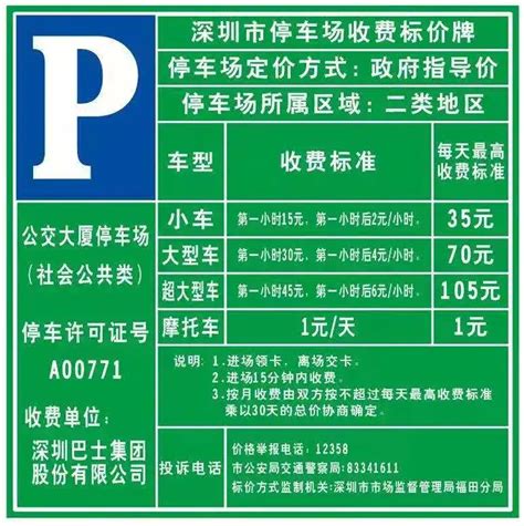 深圳公交大厦闲时停车服务收费标准附入场和出场时间 深圳之窗