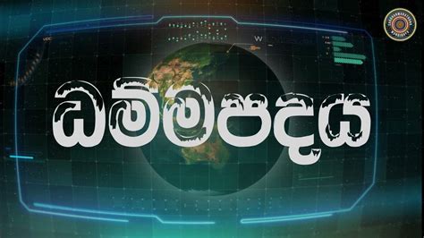 ධම්මපදය අප්පමාද වර්ගය අටවන ගාථාව 08 Youtube