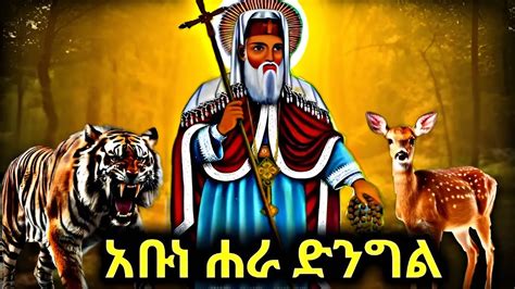 🔴 ገድለ አቡነ ሐራ ድንግል አቡነ ሃራ ድንግል የ አቡነ ሃራ ድንግል ታሪክ እና ገድል አቡነ ሐራ ድንግል የህይወት ታሪክ Abune Hara
