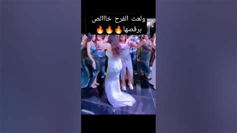 صاحبة العروسه ولعت الفرح برقصها 🔥shorts Youtube