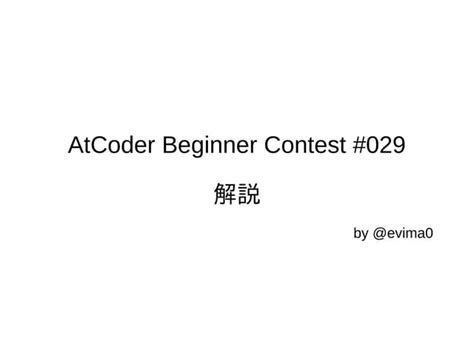atcoder beginner contest 029 解説 ppt