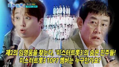 미스터트롯3 마스터단 변화 이경규와 장윤정의 시너지 제2의 임영웅을 찾는다 미스터트롯3의 숨은 진주들 미스터트롯3