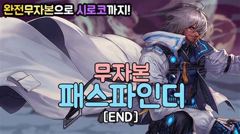 던파 완전무자본으로 시로코까지 무자본 패스파인더 육성 End Youtube
