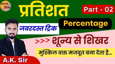 Percentage प्रतिशत Part 02 For Ssc Mts Gd Bank Ctet Upsi Chsl