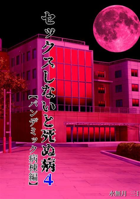 Sex Shinai To Shinu Yamai 4 ~pandemic Byoutou Hen~ Original Work