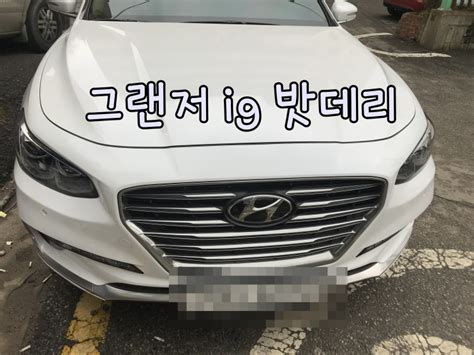 그랜저ig밧데리 방전 교체 송파구 자동차배터리 수명 네이버 블로그