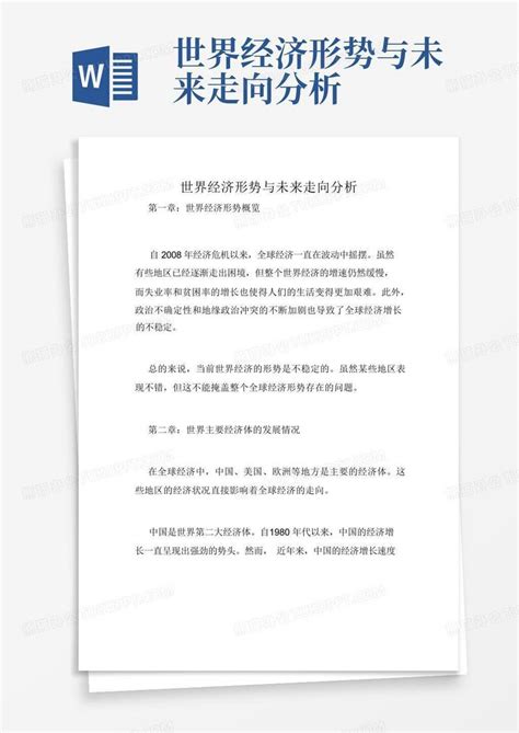 世界经济形势与未来走向分析word模板下载编号lxgkrkkm熊猫办公