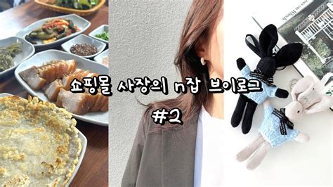 1인쇼핑몰사장 먹방인가 브이로그인가｜cu디저트｜대성집 도가니탕｜랜디스도넛｜그동네떡볶이｜남대문시장｜연남동베어스덴카페｜인제 콩콩팥팥 식당 자작나무숲｜연세우유 마롱생크림빵