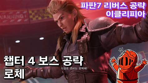 이클리피아 파판 리버스 공략 챕터 보스 로체 YouTube