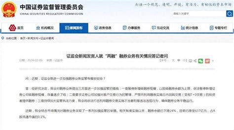 证监会新闻发言人就“两融”融券业务有关情况答记者问日内回转交易余额证券公司