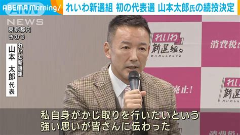れいわ新選組 初の代表選挙で山本太郎氏の続投決定