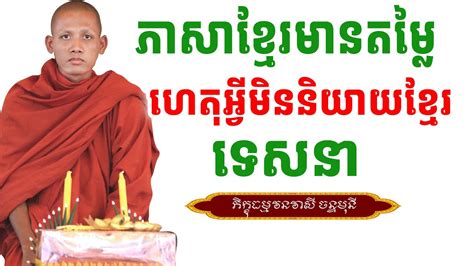 ខ្មែរស្ទើរតែបាត់បង់អក្សរសាស្ត្រ ព្រះអង្គវនវាសី ចន្ទមុនី ពន្យល់ច្បាស់ៗ [[ គ្រូខ្មែរ ថ្នាំខ្មែរ