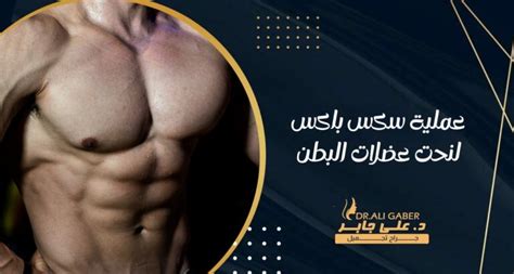 سكس باكس دكتور على جابر أخصائي جراحات التجميل وتنسيق القوام