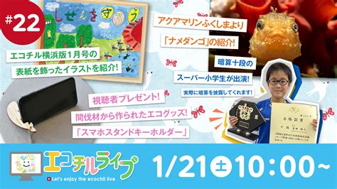【エコチルから楽しいお知らせ】第22回エコチルライブ1月21日（土）配信｜地球にやさしい子ども達を育む環境教育メディア
