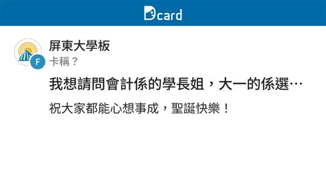 我想請問會計係的學長姐，大一的係選修一定要選嗎？因為我在畢業條件上指看到係選修要達到31分，所以我可以大二再開始選係選修？ 屏東大學板