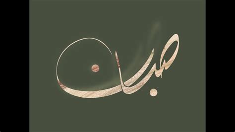 تصميم اسم صبان Sabban ، مع معنى الإسم ، تصميم رقم 1609 ، تصميم بالخط الديواني ، صبان Sabban