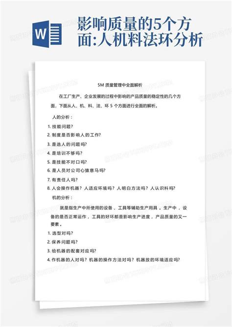 影响质量的5个方面 人机料法环分析word模板下载 编号leyopdvz 熊猫办公