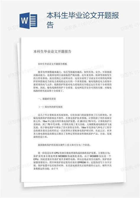 本科生毕业论文开题报告word模板免费下载编号198apn4rv图精灵