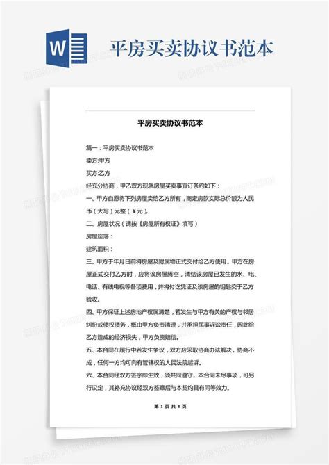 平房买卖协议书范本word模板下载编号rrxbvzzw熊猫办公