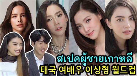 한국 남배우가 뽑은 태국 여배우 이상형 월드컵 Ft 김태희 전지현 급 Youtube