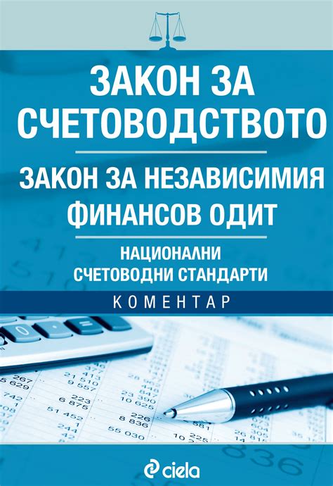 Закон за счетоводството Национални счетоводни стандарти Закон за