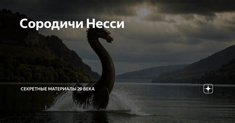 Сородичи Несси | Секретные Материалы 20 века | Дзен