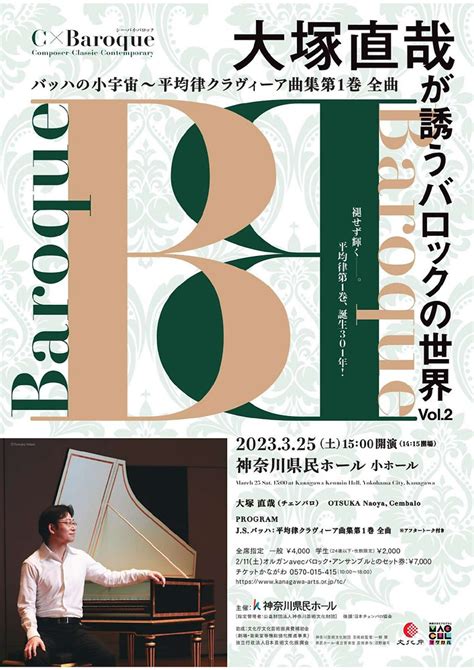 【325開催】「大塚直哉が誘うバロックの世界 Vol2」＠神奈川県民ホール