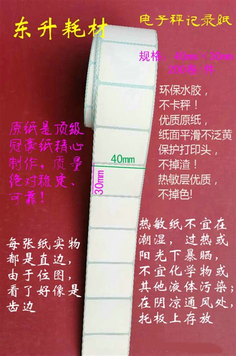 电子秤记录纸（热敏）厂家批发价格 沙依巴克区月明楼市场东升耗材食品配货中心，中国制造网移动站