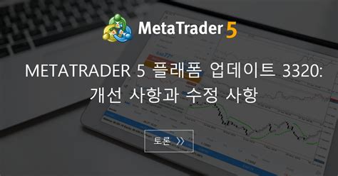 Metatrader 5 플래폼 업데이트 3320 개선 사항과 수정 사항 일반 Mql5 프로그래밍 포럼
