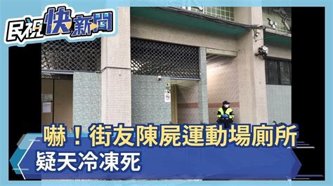 寒流持續發威 全台猝死人數持續攀升－民視新聞 Youtube