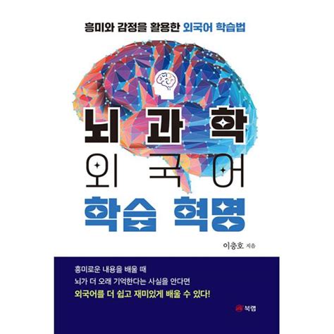 뇌과학 외국어 학습 혁명 흥미와 감정을 활용한 외국어 학습법 배민스토어