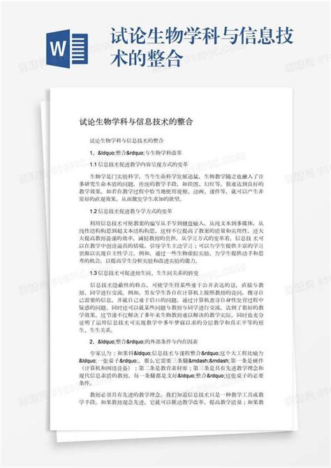 试论生物学科与信息技术的整合word模板免费下载编号1y6a5nen6图精灵