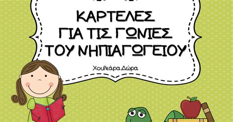 ΟΙ ΓΩΝΙΕΣ ΤΟΥ ΝΗΠΙΑΓΩΓΕΙΟΥ Για να μας ακ… Kindergarten Classroom