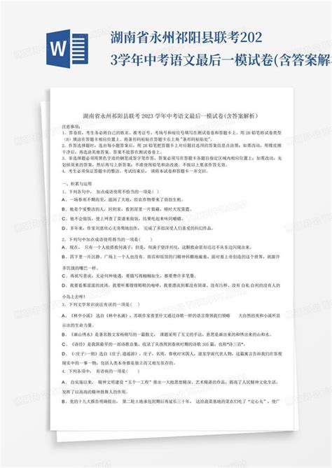 湖南省永州祁阳县联考2023学年中考语文最后一模试卷含答案解析word模板下载编号lnydzzrd熊猫办公