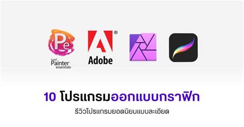 แนะนำ 10 อันดับโปรแกรมออกแบบ Graphic ปี 2022 Designil