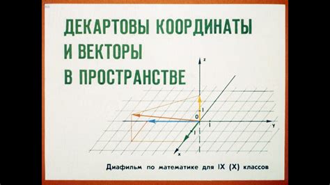 ДЕКАРТОВЫ КООРДИНАТЫ И ВЕКТОРЫ В ПРОСТРАНСТВЕ 1987 Диафильм учебное