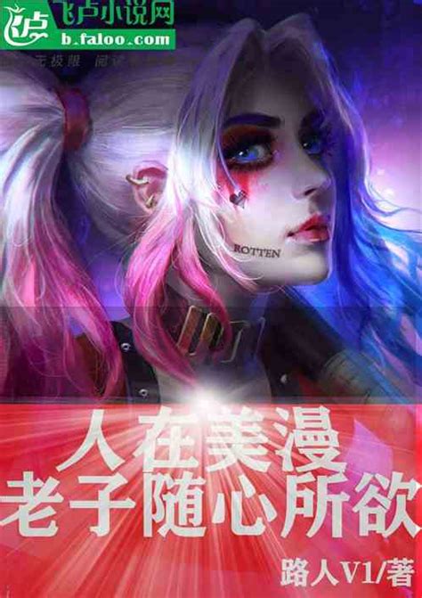 人在美漫：老子随心所欲路人v1小说全本小说下载飞卢小说网
