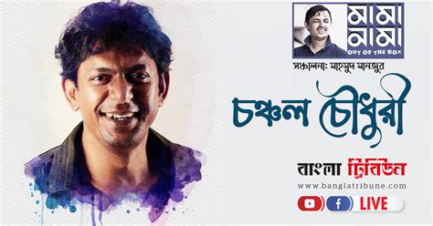 এক চরিত্র থেকে আরেক চরিত্রে চঞ্চল চৌধুরী।। মামানামা আউট অব দ্য বক্স