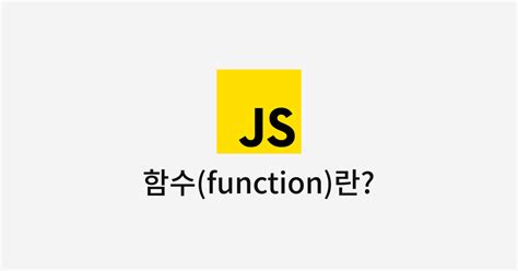 JavaScript 함수 function 란