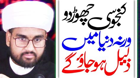 Kanjoosi Chor Do Warna Duniya Main Hi Zaleel Ho Jaogay Maulana Mirza