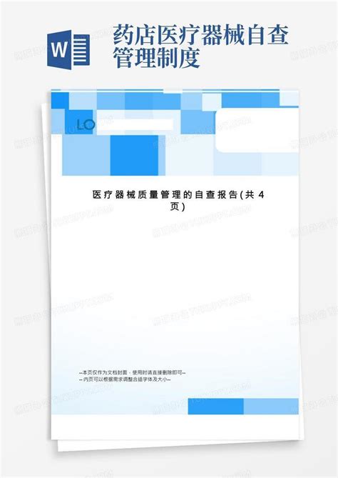医疗器械质量管理的自查报告word模板下载熊猫办公