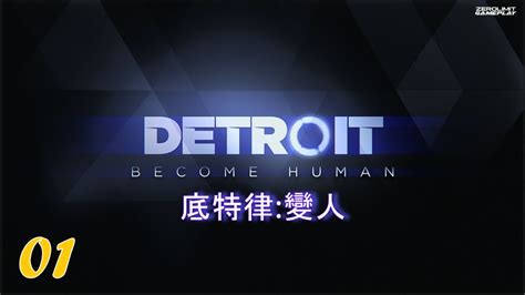 01《底特律變人》【底特律变人】【detroit Become Human】 Youtube