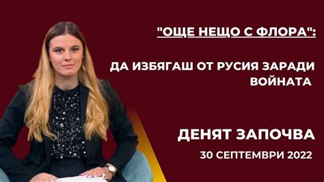 Да избягаш от Русия заради войната Още нещо с Флора 30 09 2022 по
