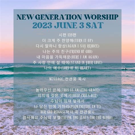 뉴제너레이션워십 2023년 6월 뉴젠워십 정기예배 송리스트 시편 139편 더 크게 주 Facebook