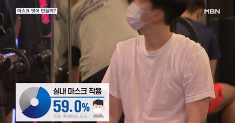 뉴스7 마스크 벗어 던질까 쓰는 게 익숙 Vs 습기 차 불편