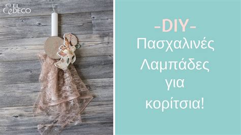Χειροποίητες πασχαλινές λαμπάδες για κορίτσια Diy Youtube
