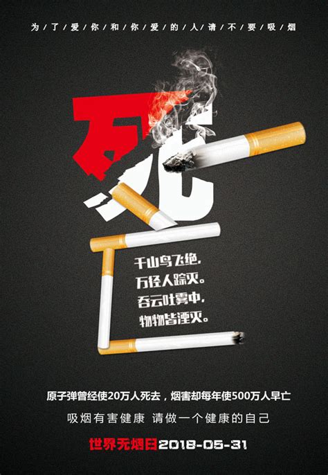 吸烟有害健康无烟日广告PSD素材 爱图网