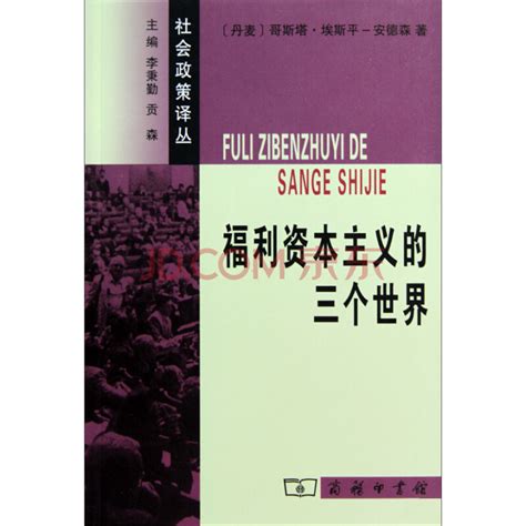 《福利资本主义的三个世界》（丹麦）埃斯平 安德森电子书下载、在线阅读、内容简介、评论 京东电子书频道