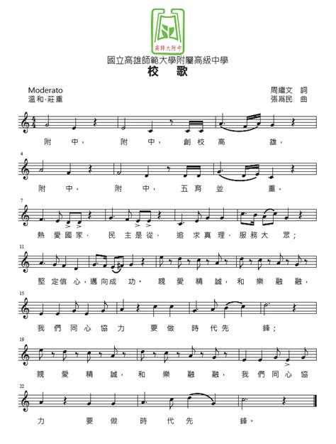 高師大附中校歌 國立高雄師範大學附屬高級中學