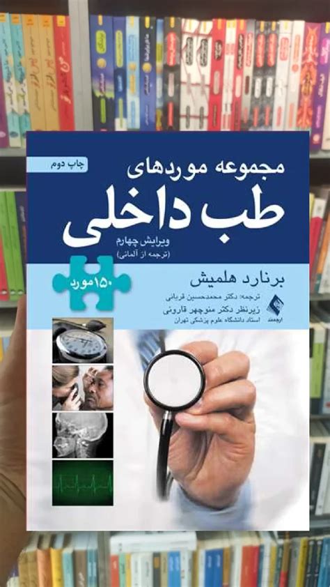 مجموعه موردهای طب داخلی برنارد هلمیش ارجمند بانک کتاب ماندگار قیمت خرید کتاب کمک درسی کنکور